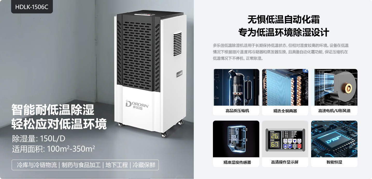 HDLK-1506C-低温除湿机---多乐信【官网】